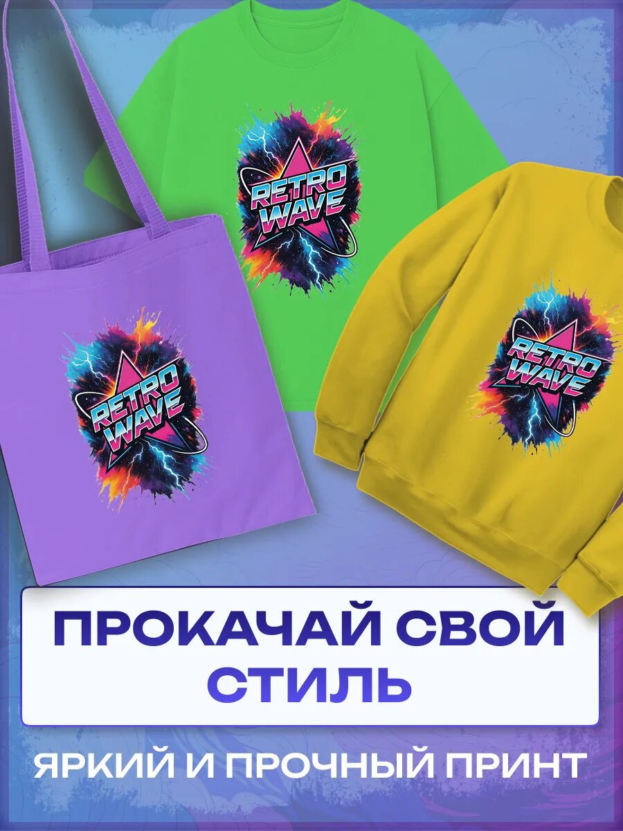 Термонаклейка retro wave — фото 1
