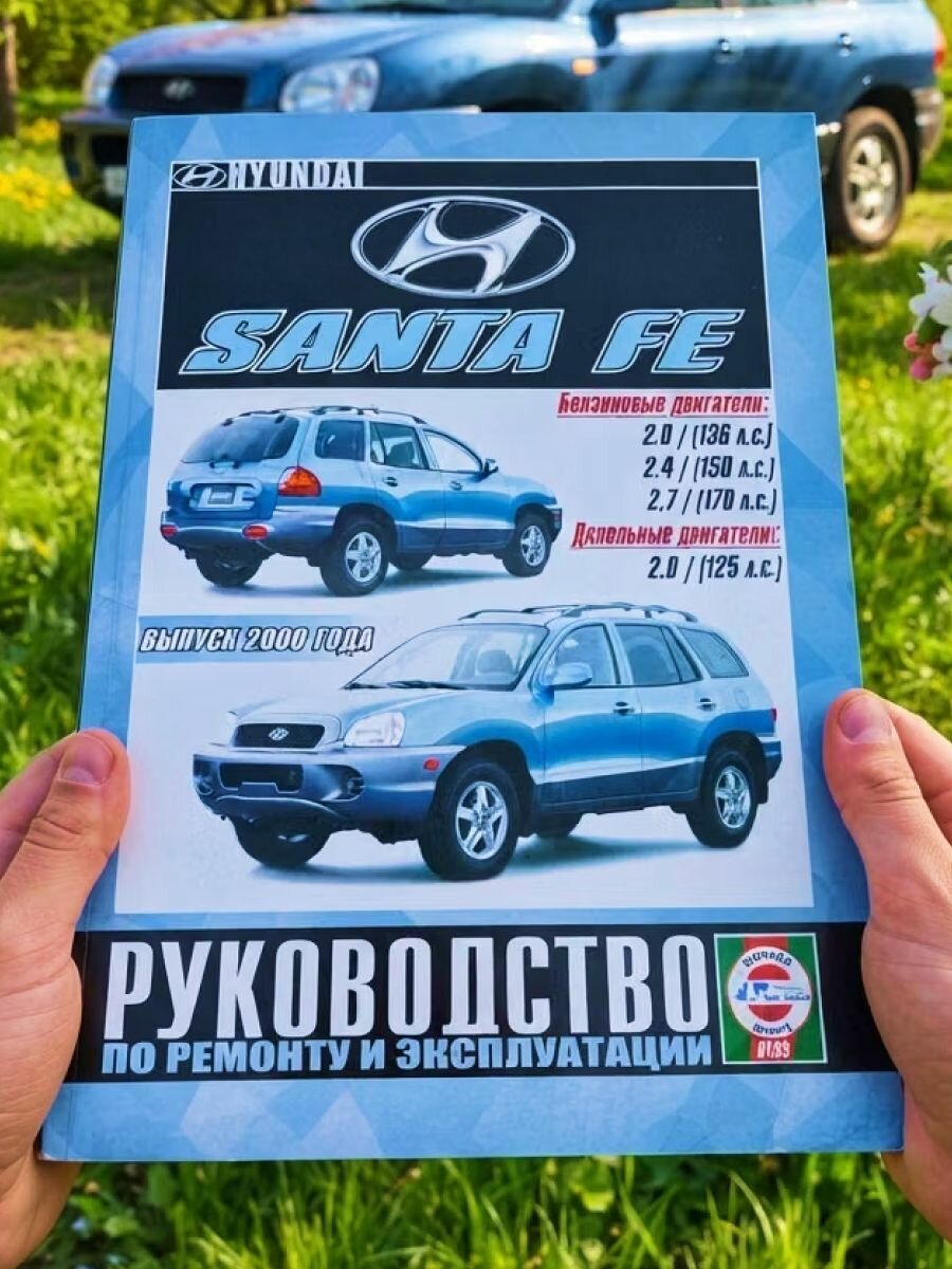Книга Hyundai Santa Fe с 2000 г. руководство по ремонту Хендай Санта Фе