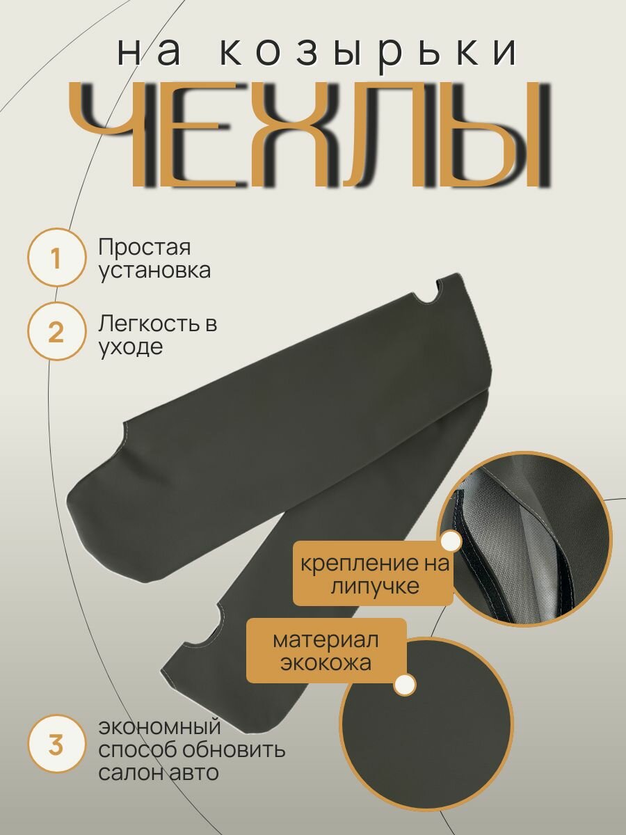 Чехлы на козырьки ГАЗель NEXT, ГАЗон NEXT эконом серый