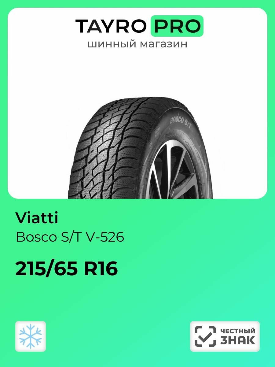 Зимние шины Viatti Bosco S/T V-526 215/65 R16 98T, уровень шума ~80дБ (арт. 3150085)