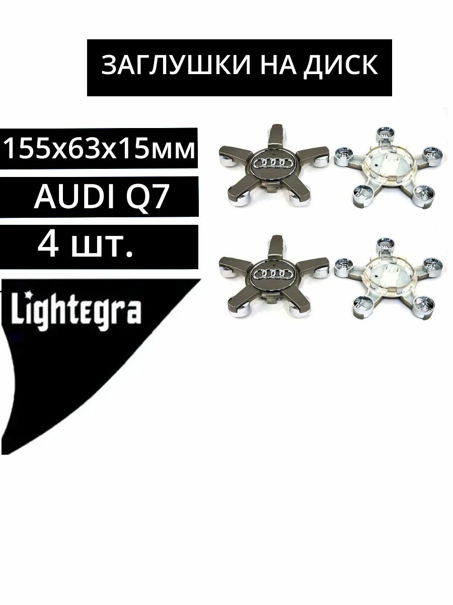 Колпачки на ступицу диска колеса Audi 155x63x15 mm AUDI Q7 4L0601165D 4 шт.