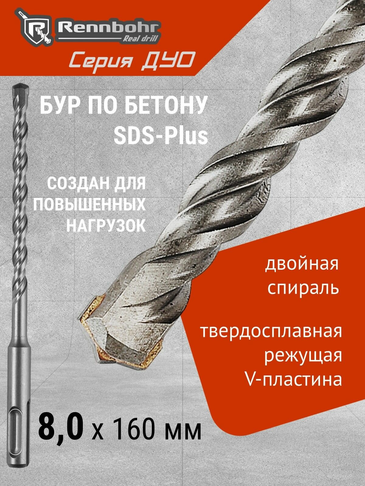 Бур по бетону SDS-plus 8х160х91мм Rennbohr ДУО