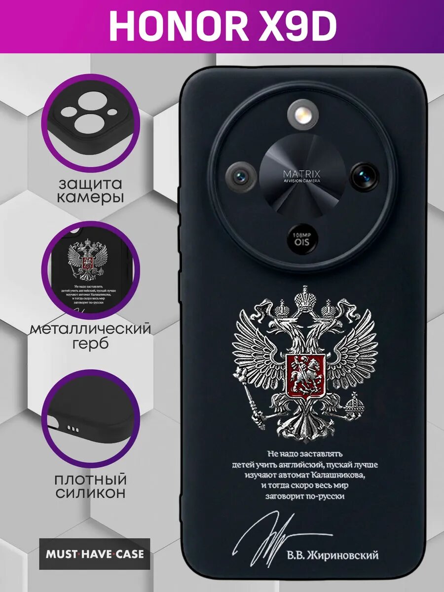 Чехол на Honor X9D с металлическим гербом России