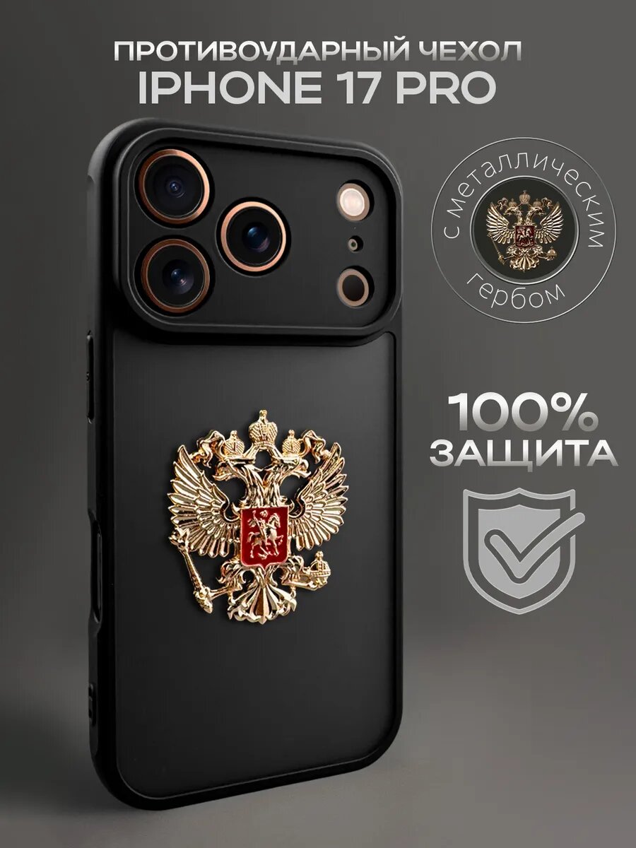 Чехол на iPhone 17 Pro Герб России РФ металлический