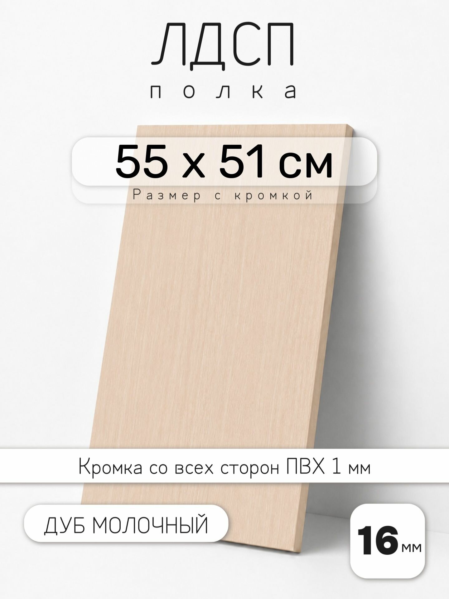 ЛДСП Дуб Молочный 55 х 51 см. Мебельный щит. Полка для шкафа, кухни и корпусной мебели с кромкой