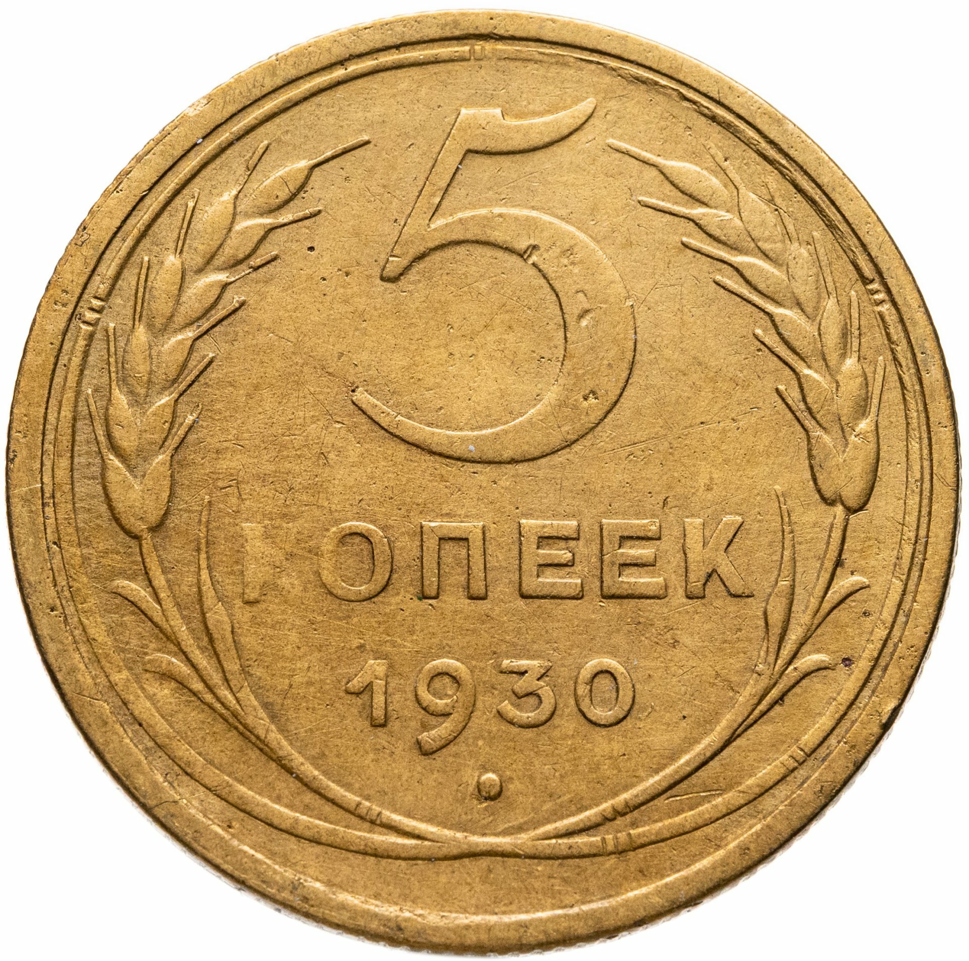 5 копеек 1930, Бронза, в сохранности VF