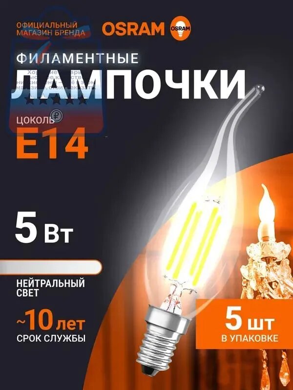 Лампочка, Цоколь: E14, 5 Вт, Филаментная, 5 шт.