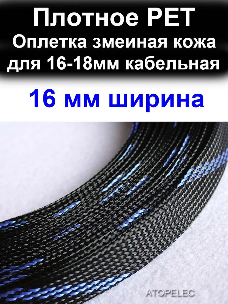 5 метров 16 мм ширина PET оплетка змеиная кожа защиты кабельная 16-18,0 мм (плотное)