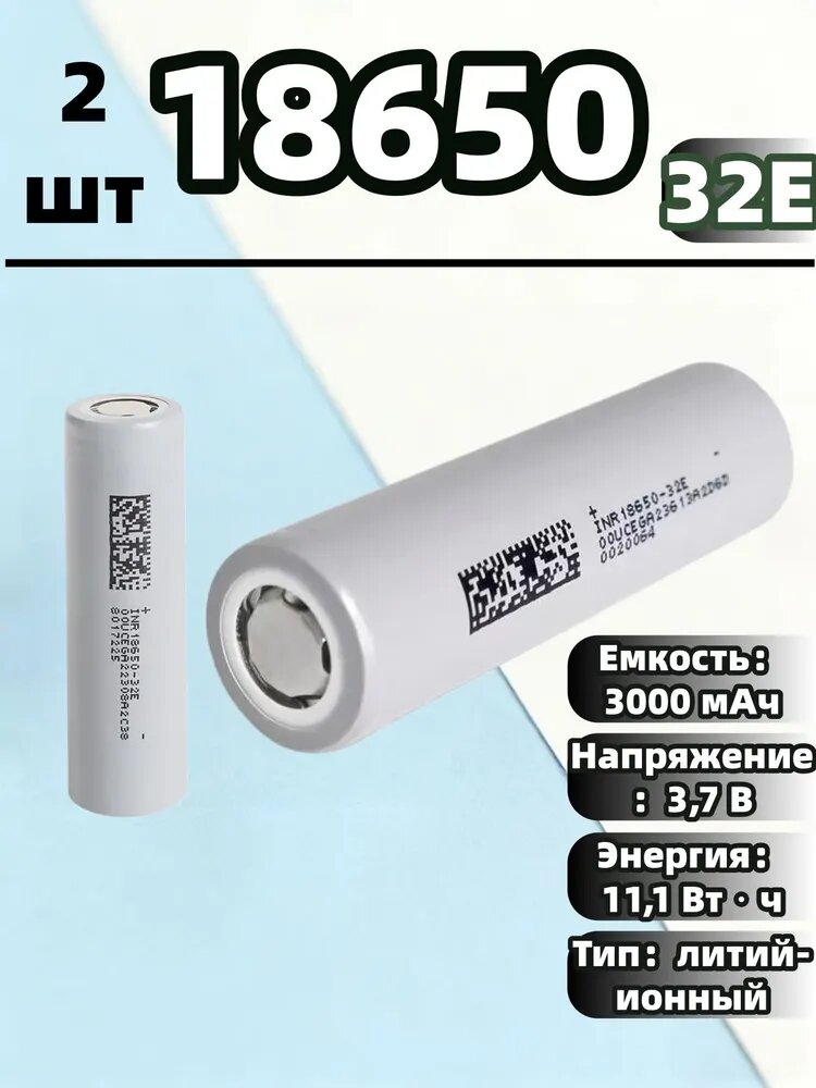 Литий-ионный аккумулятор 18650-32E 3000 мАч 3,7 В, наборы (1/2/3/5/10 шт.)