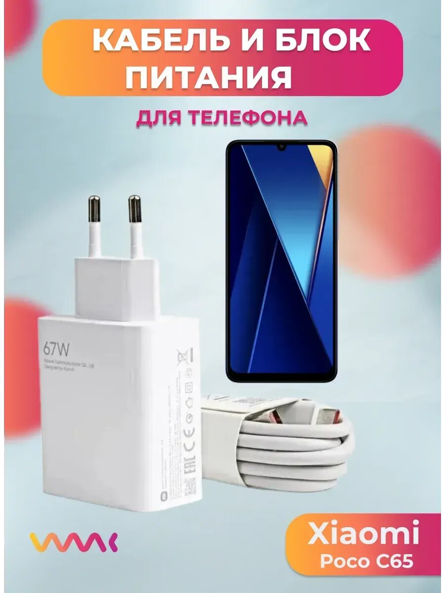 Комплект для Xiaomi Poco C65 блок питания и кабель