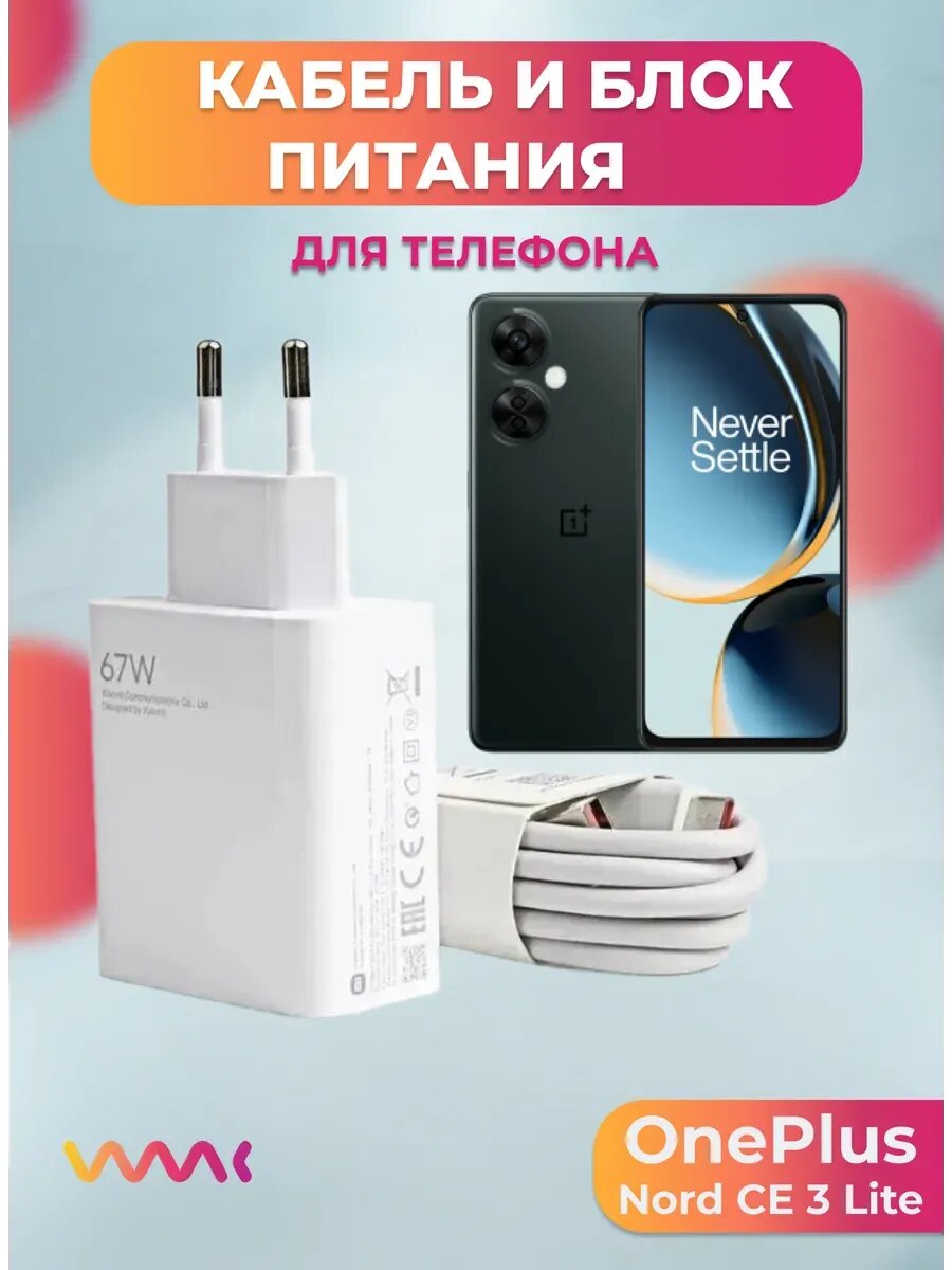 Комплект для OnePlus Nord CE 3 Lite блок питания и кабель