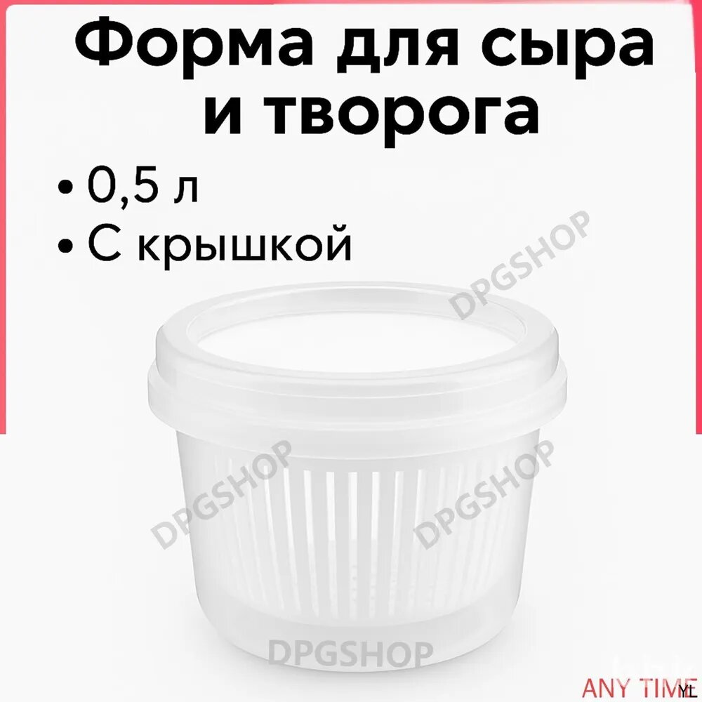 Форма для приготовления сыра и творога