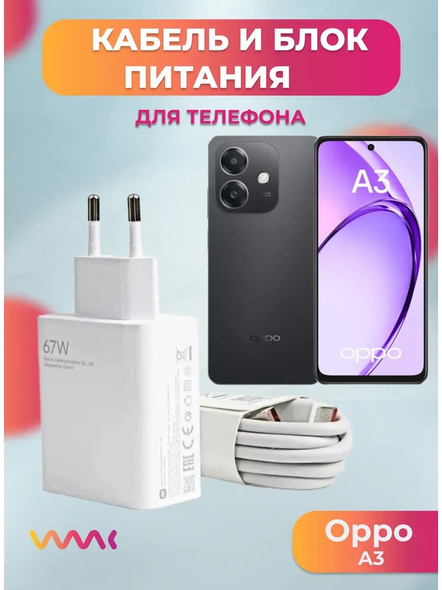Комплект для OPPO A3 блок питания и кабель