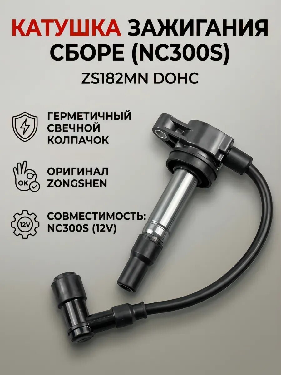 Катушка зажигания для двигателя ZS182MN 300сс (NC300S) в сборе
