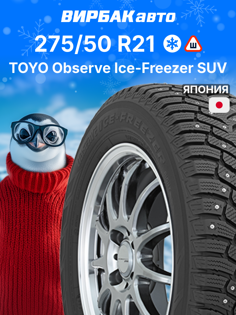 Зимние шины TOYO Observe ICE-FREEZER SUV 275/50 R21 113T, зимняя автомобильная резина