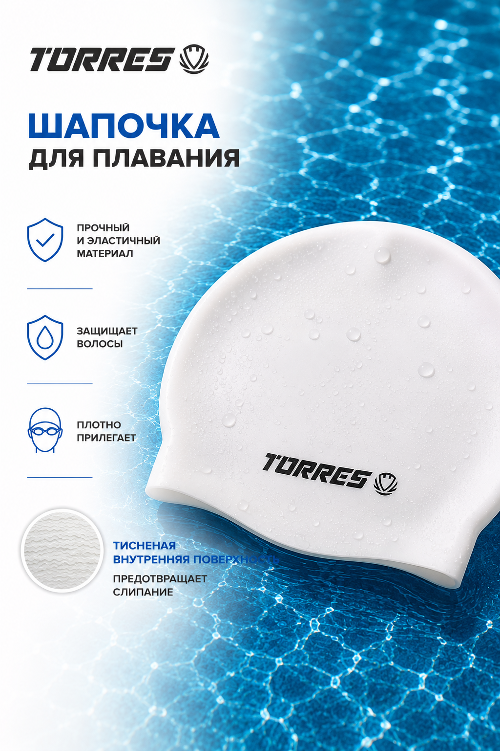 Шапочка для плавания TORRES, 100% силикон, тренировочная, белая