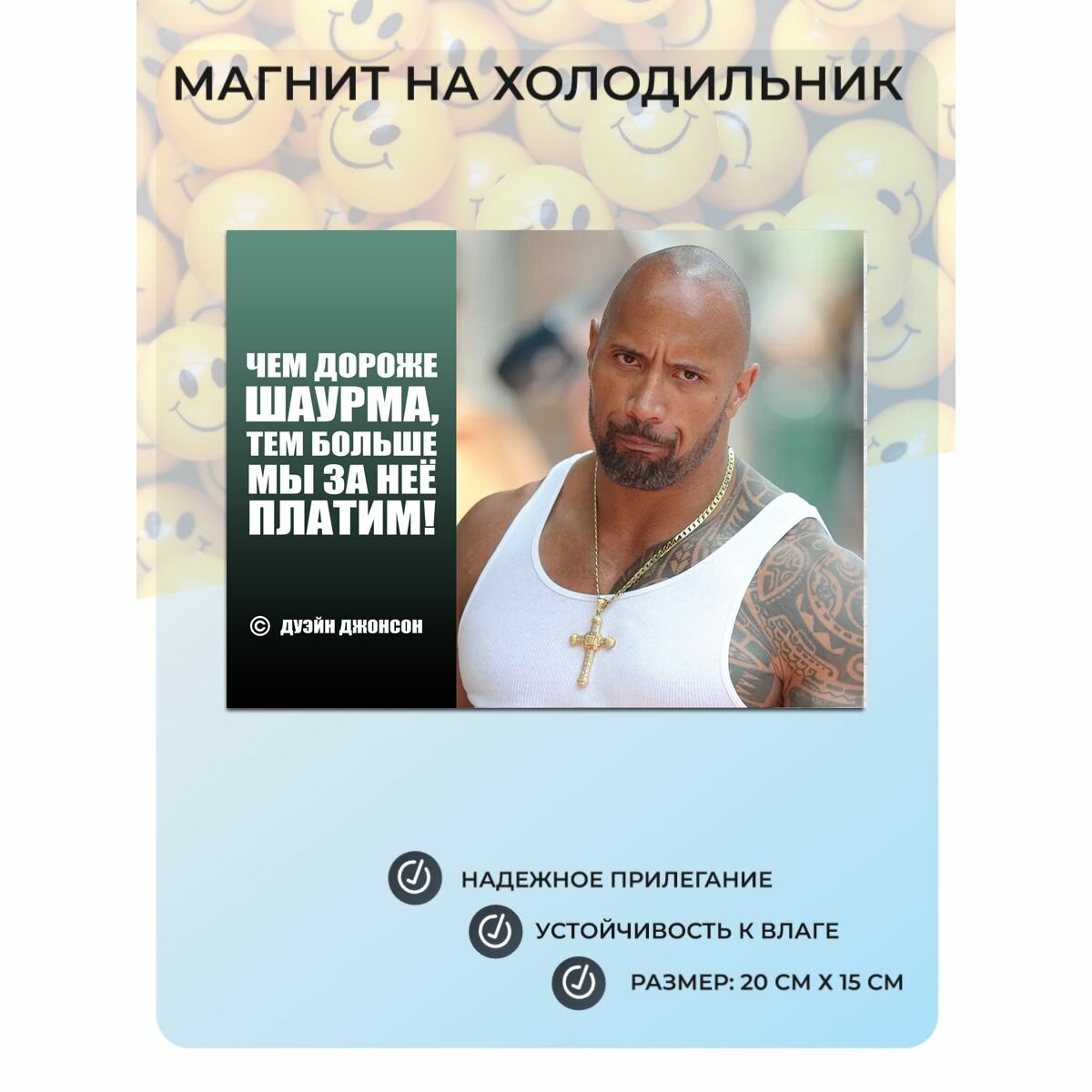Магнит на холодильник Цитата Дуэйна Джонсона (20х15 см) Цитаты юмор №1