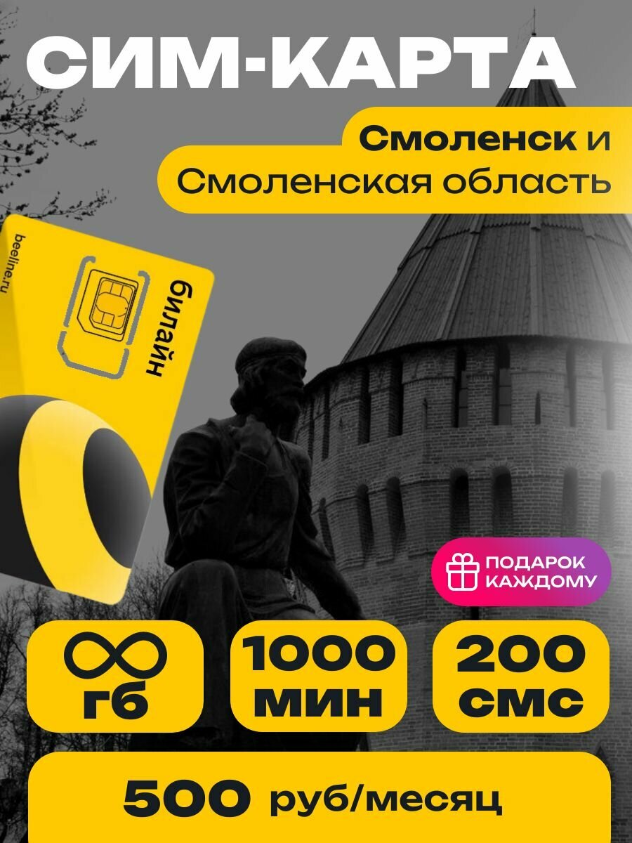 Сим-карта Билайн тариф Эксклюзивный Онлайн Смоленская область Безлимитный интернет и 1000 минут за 500 руб.