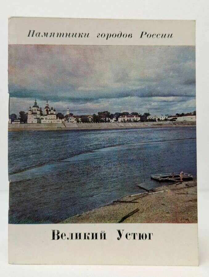 Памятники городов России, Великий Устюг
