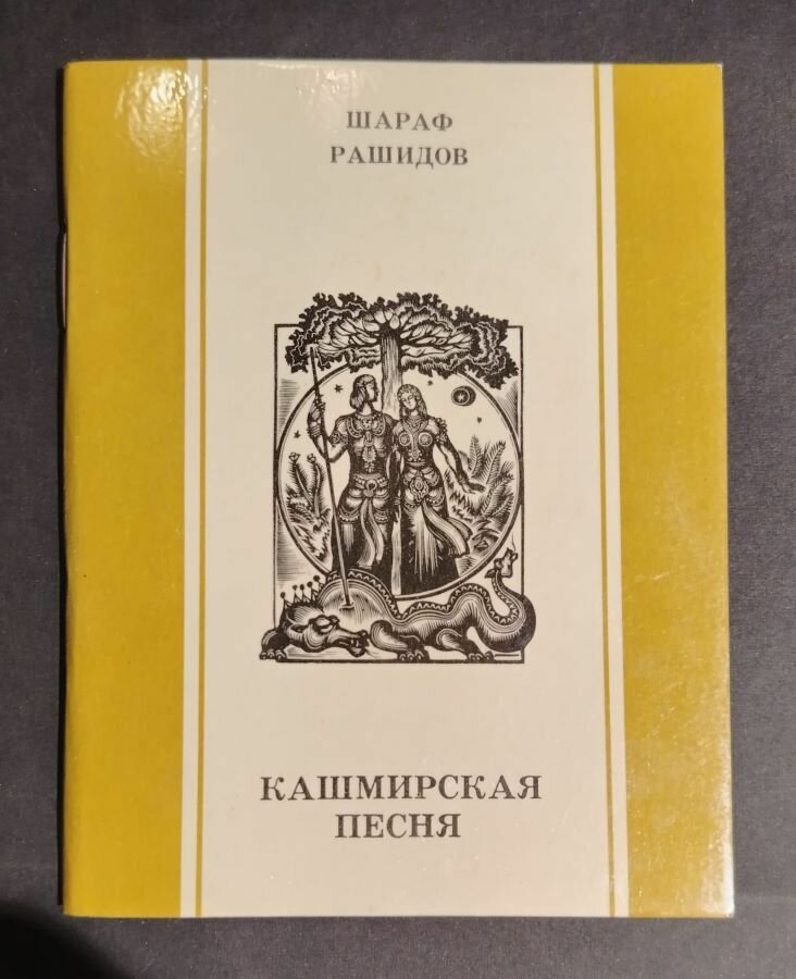 Кашмирская песня