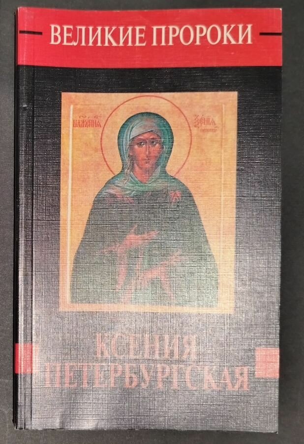 Великие пророки: Ксения Петербургская
