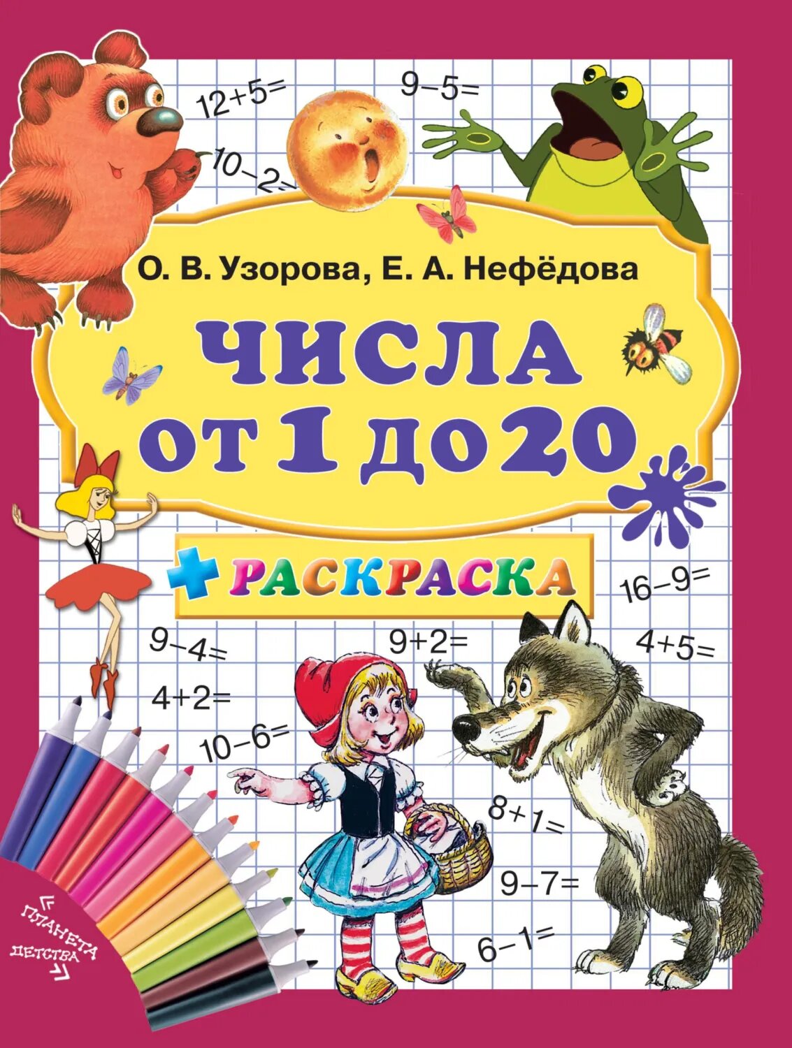 Числа от 1 до 20 + раскраска [Цифровая книга]