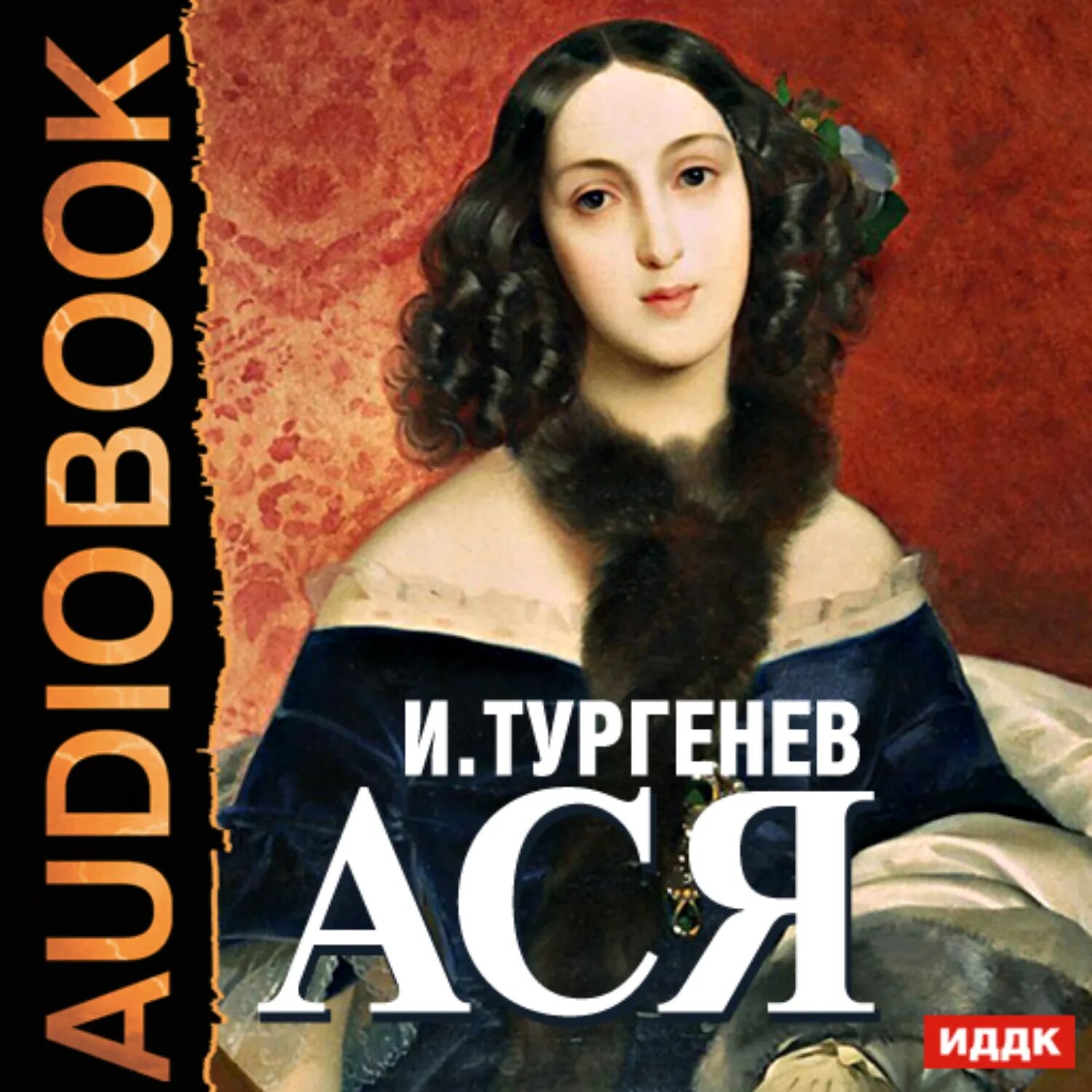 Ася [Аудиокнига]
