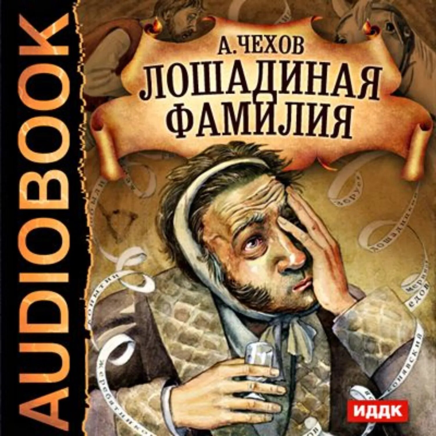 Лошадиная фамилия и другие рассказы [Аудиокнига]