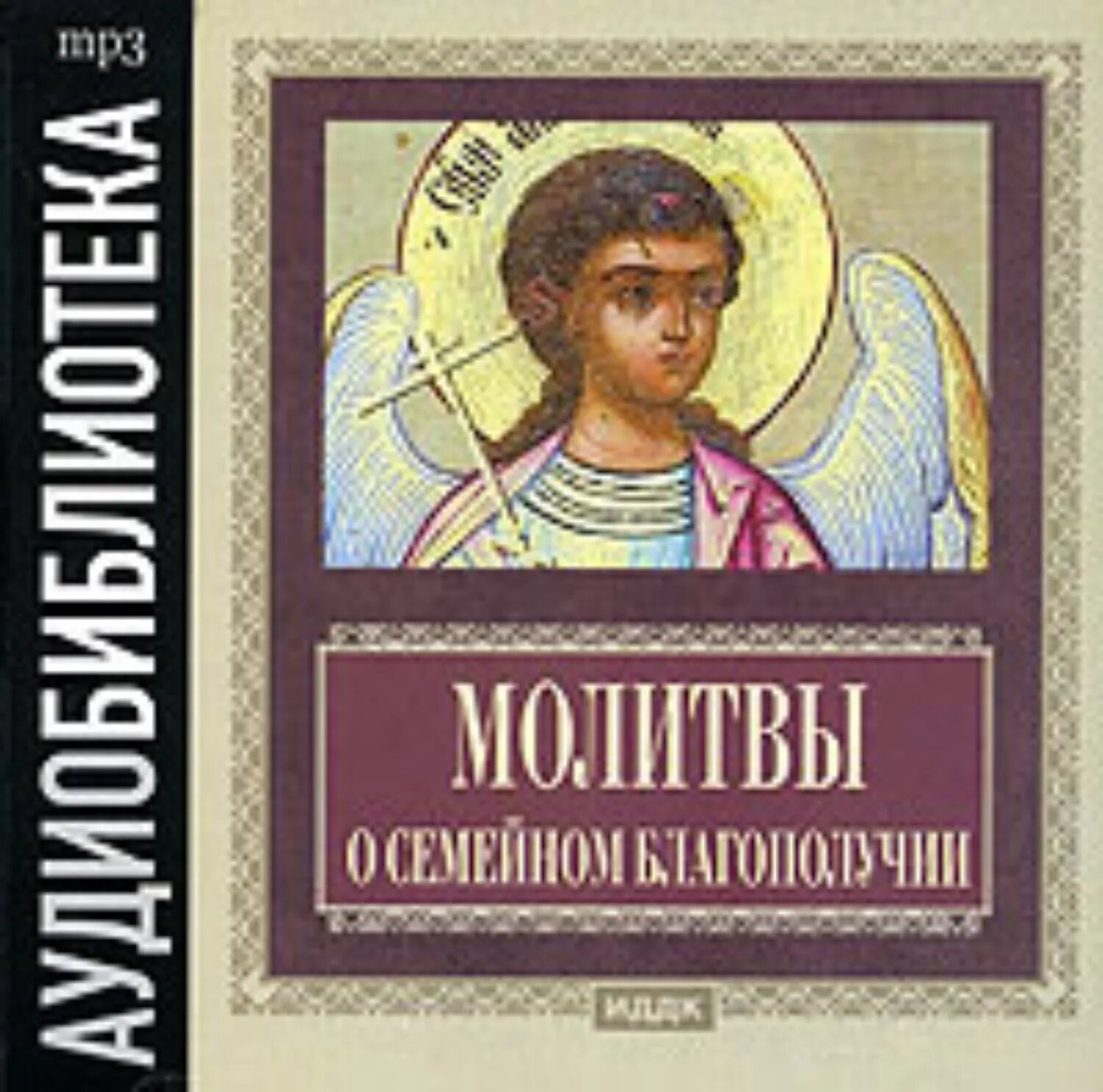Молитвы о семейном благополучии [Аудиокнига]