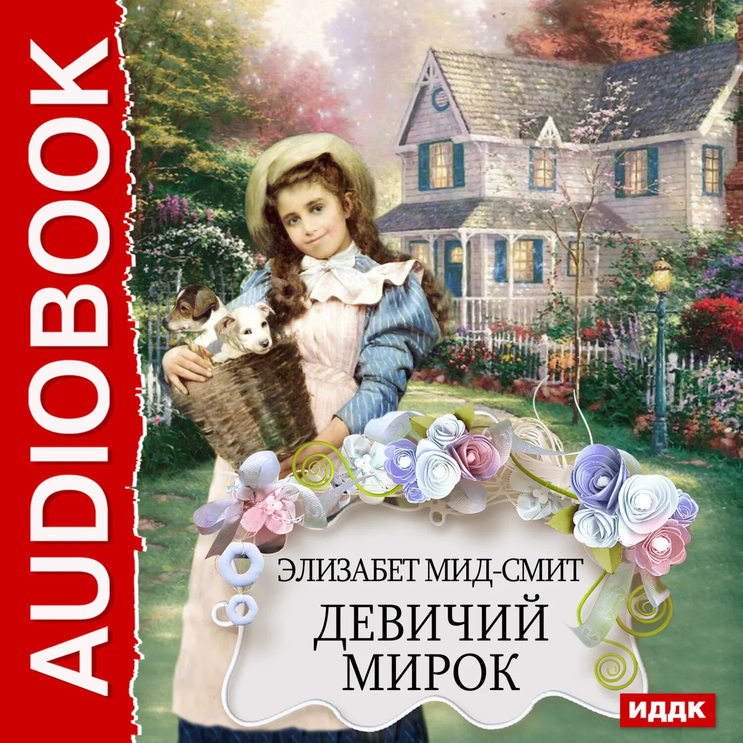 Девичий мирок [Аудиокнига]