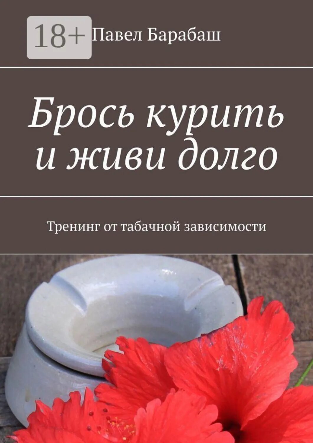 Брось курить и живи долго. Тренинг от табачной зависимости [Цифровая книга]