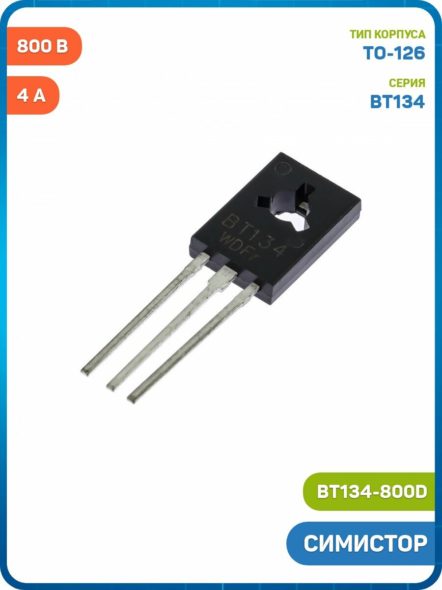 Симистор WEIDA 800 В/4 А (BT134-800D (TO-126))