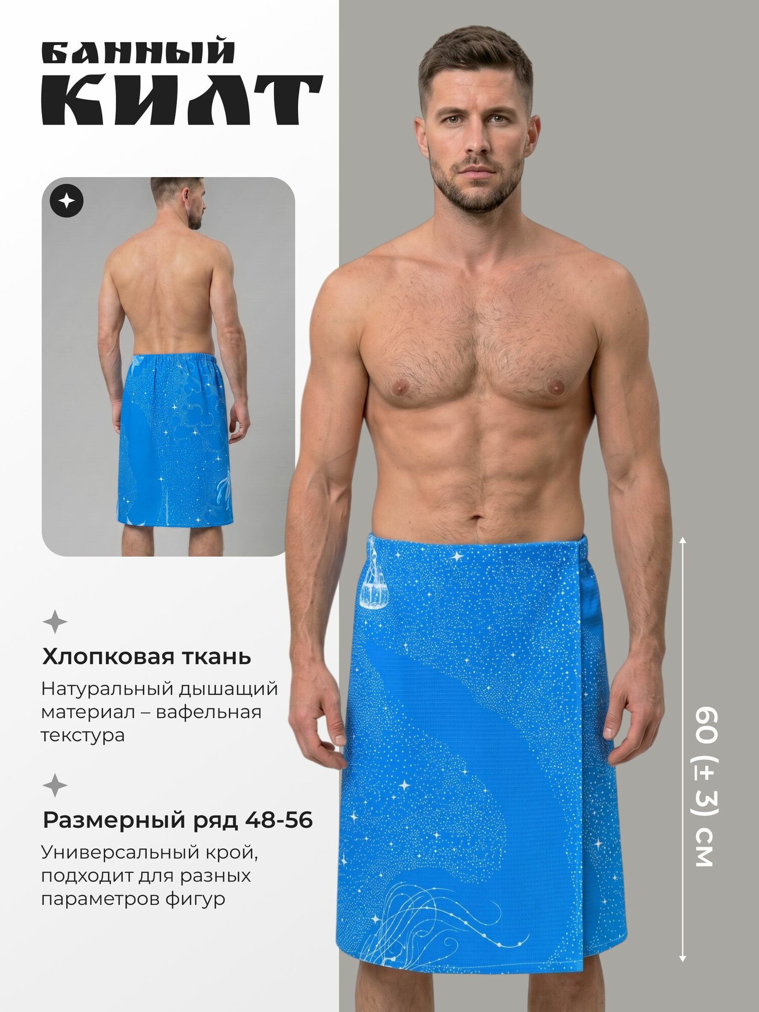 Килт для сауны, вафельный, 60х150, рис. 29335-3 "На море" (голубой)