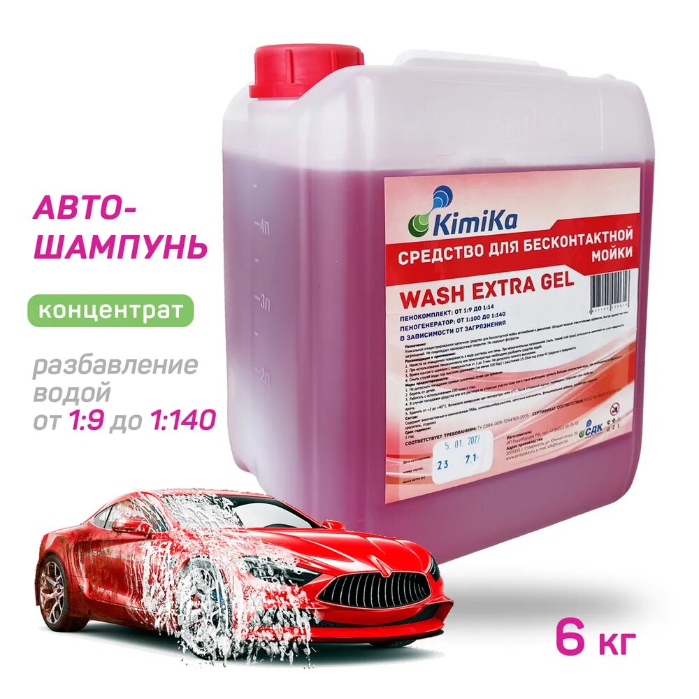 Автошампунь KimiKa WASH EXTRA GEL для бесконтактной мойки, мойки самообслуживания, 6 кг/4.7 л, активная пена, высокая концентрация