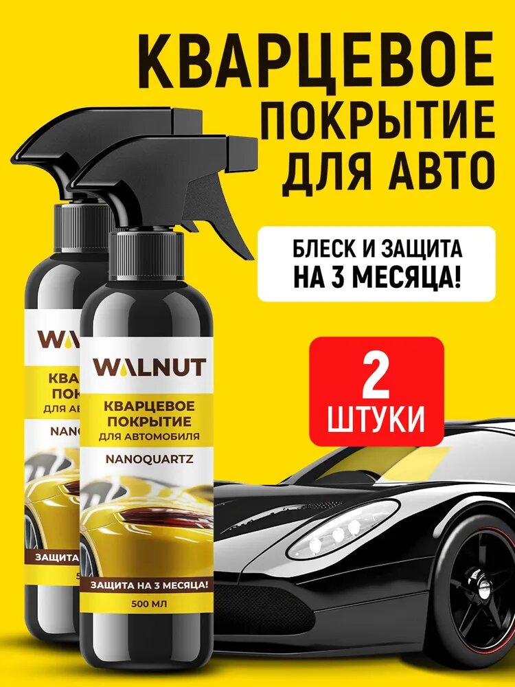 Кварцевое покрытие для полировки салона автомобиля, 2 шт.