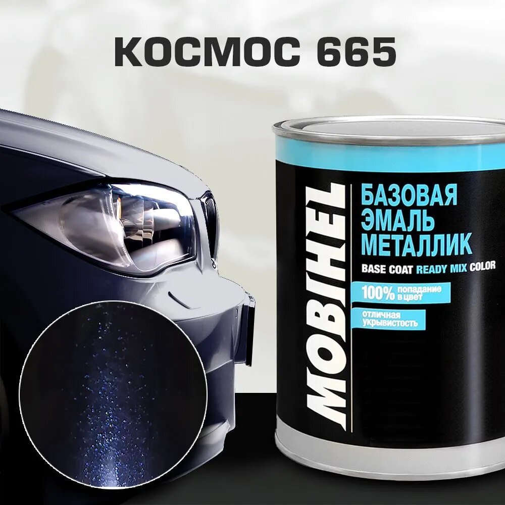 Автокраска готовая металлик 665 космос Mobihel/Мобихел 1 литр