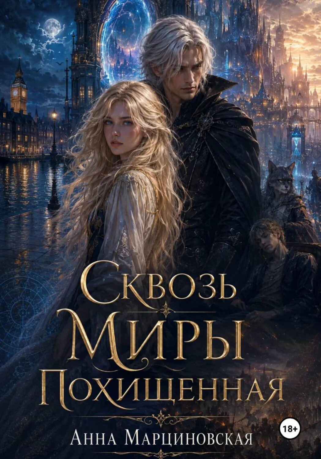 Сквозь миры. Похищенная [Цифровая книга]