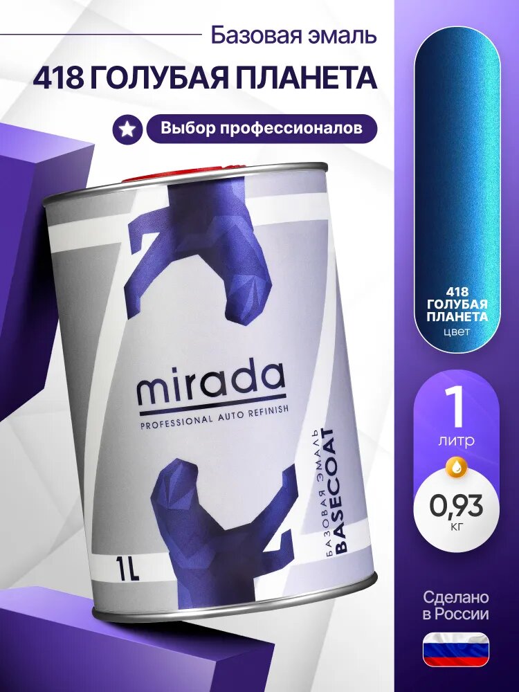418 голубая планета Базовая эмаль MIRADA (1л.)