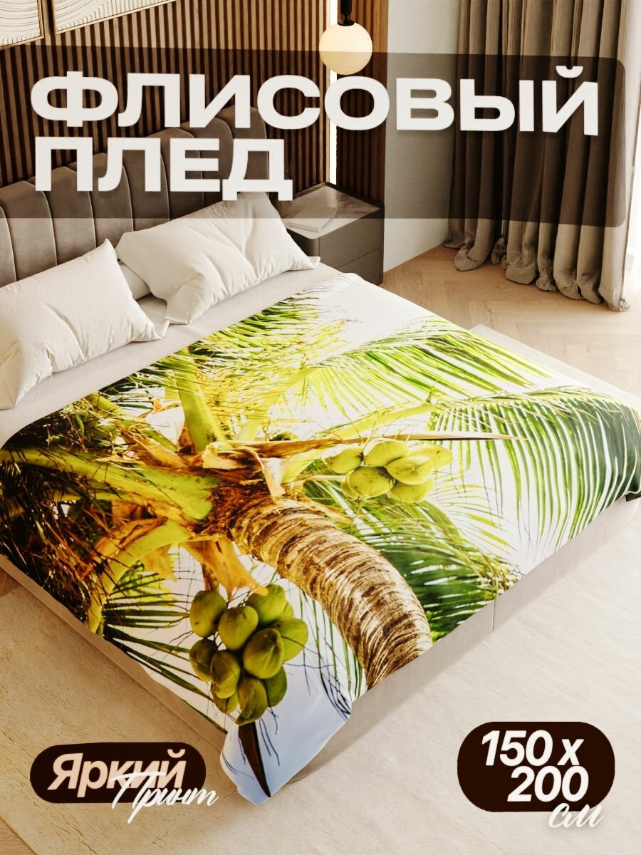 Плед флисовый 150х200 см мягкий теплый покрывало для дома