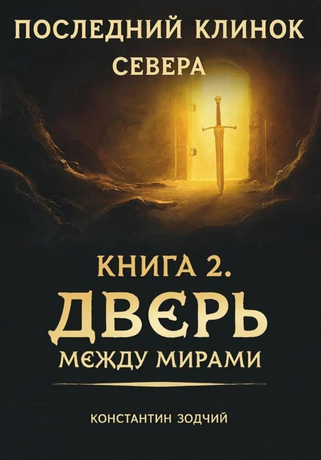 Последний клинок севера [Цифровая книга]