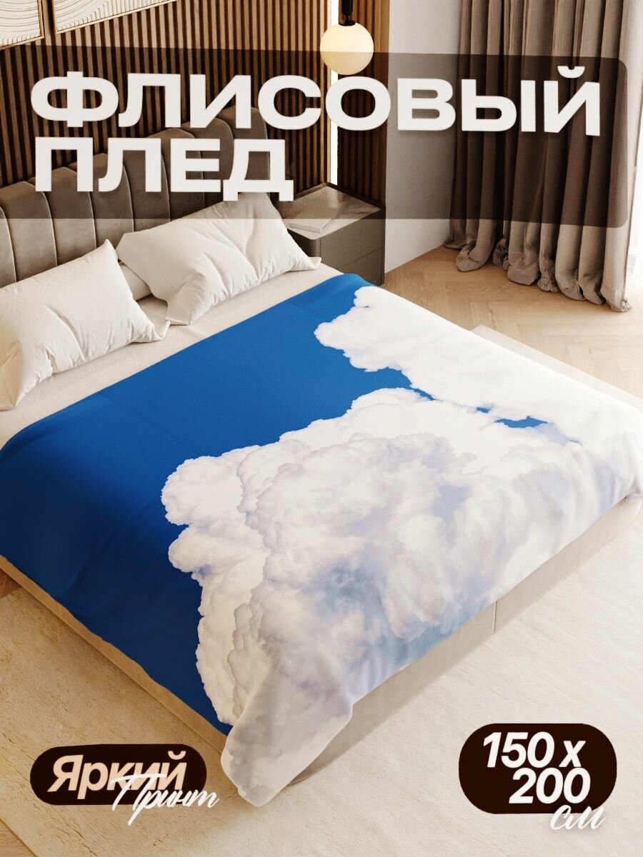 Плед флисовый 150х200 см мягкий теплый покрывало для дома