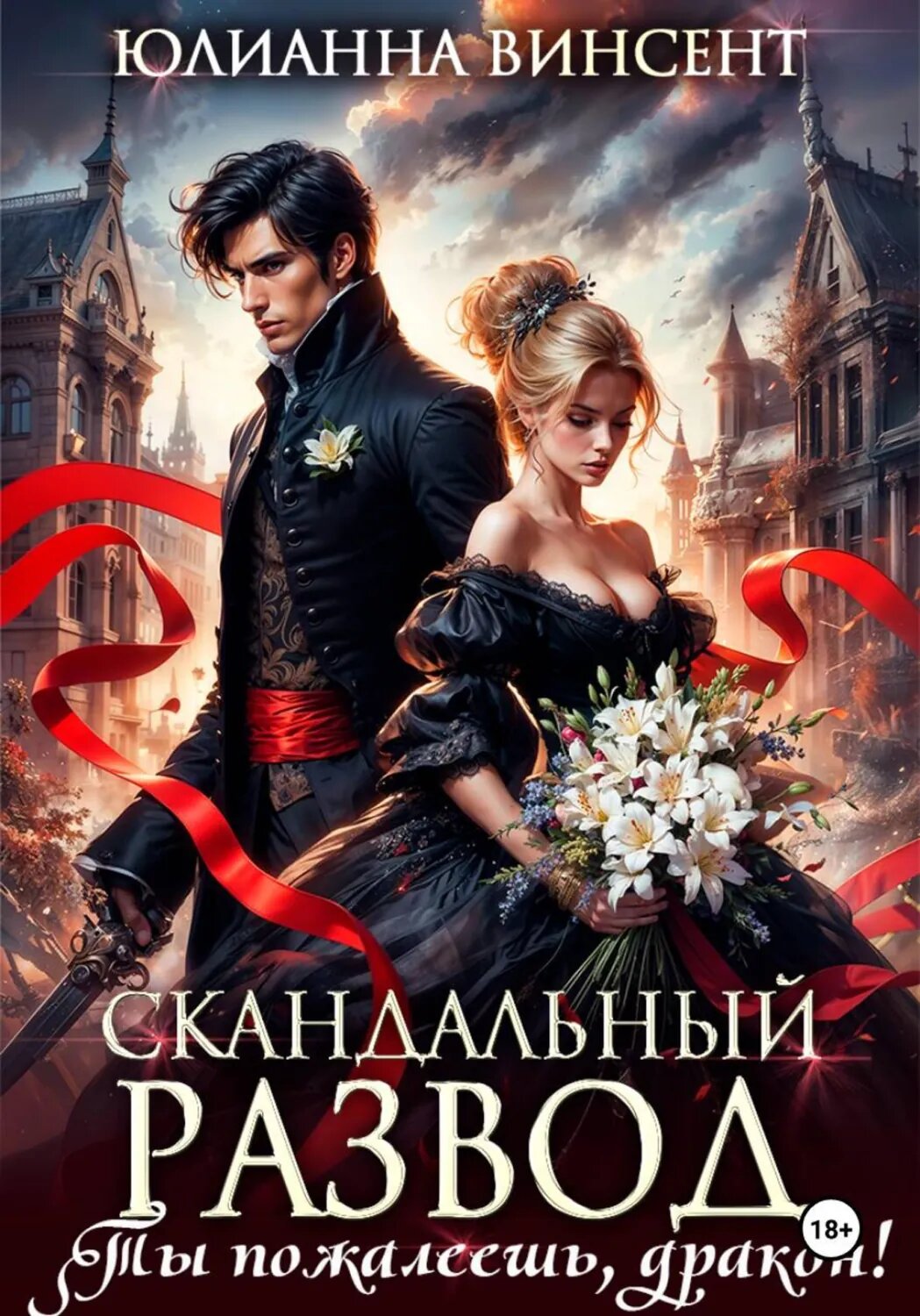 Скандальный развод. Ты пожалеешь, дракон! [Цифровая книга]