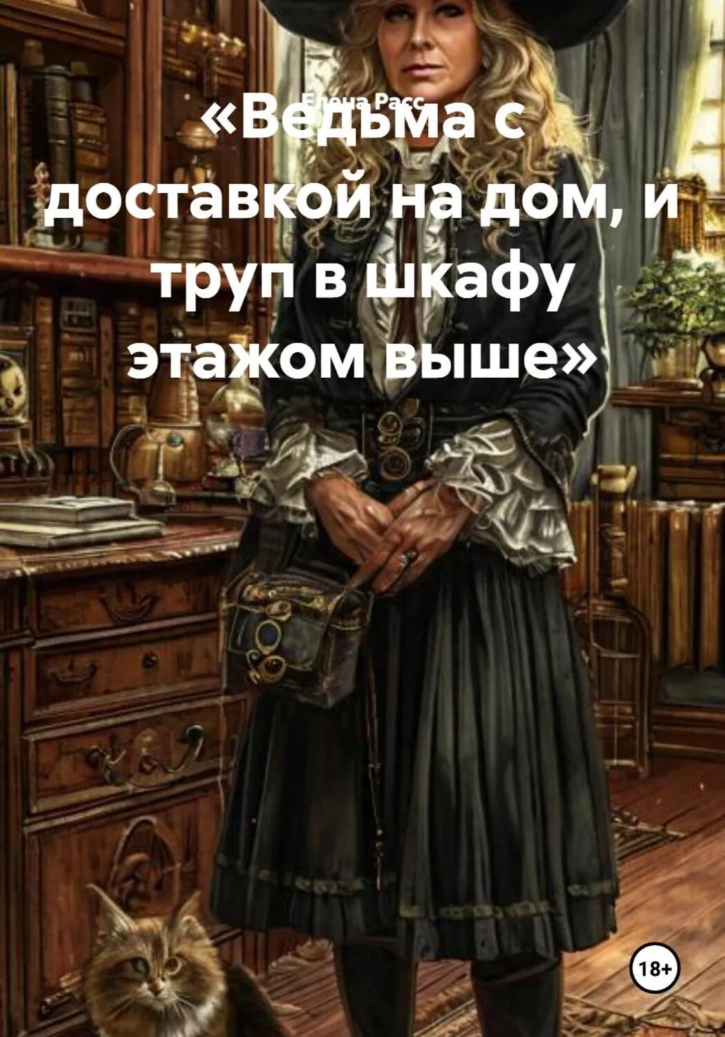 «Ведьма с доставкой на дом, и труп в шкафу этажом выше» [Цифровая книга]