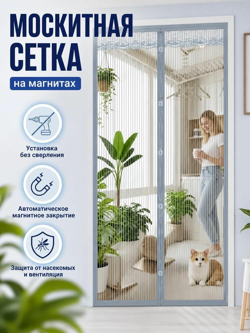 Магнитная антимоскитная дверная шторка, устанавливается без пробивки, на липучке