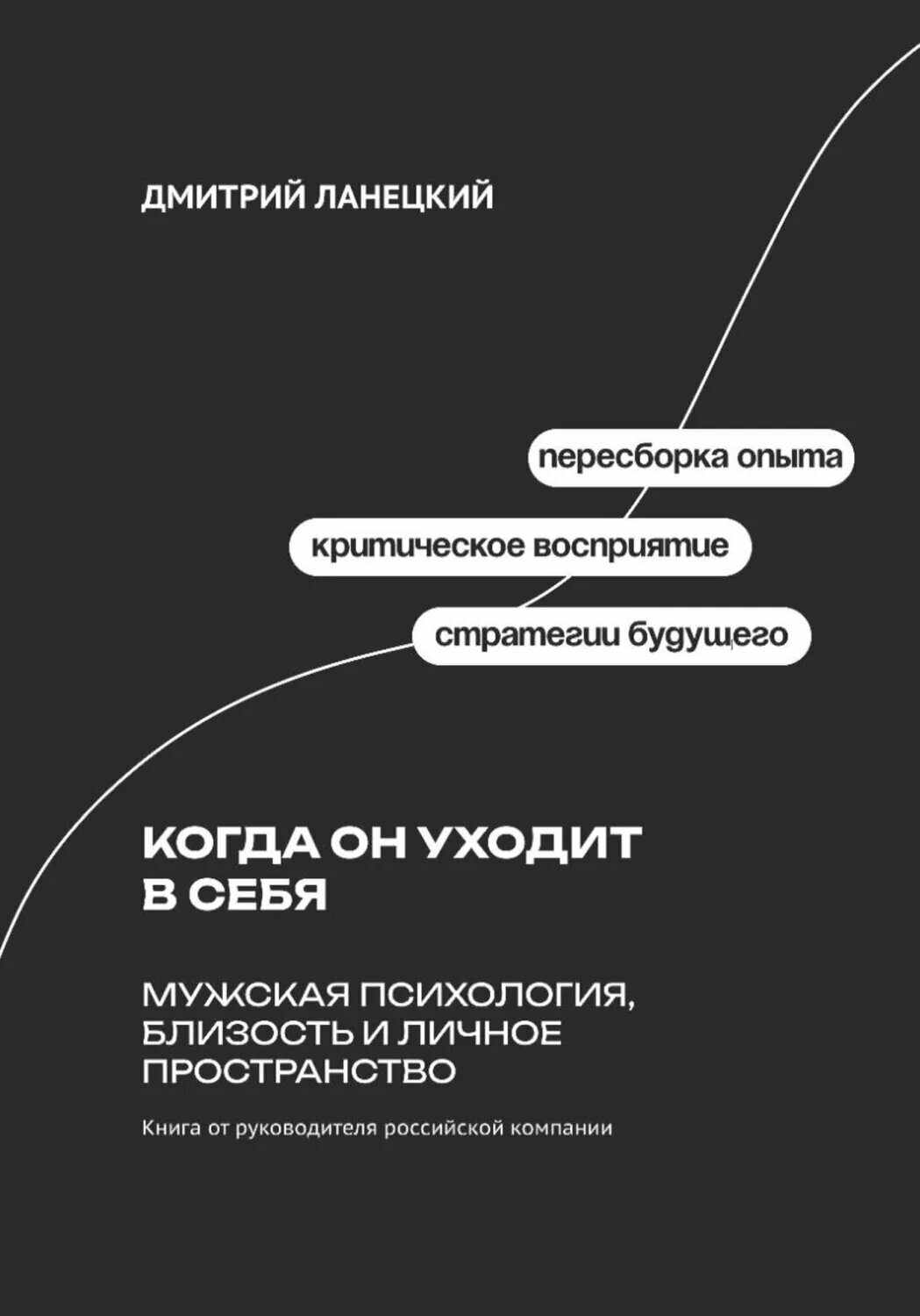 Когда он уходит в себя: Мужская психология, близость и личное пространство [Цифровая книга]