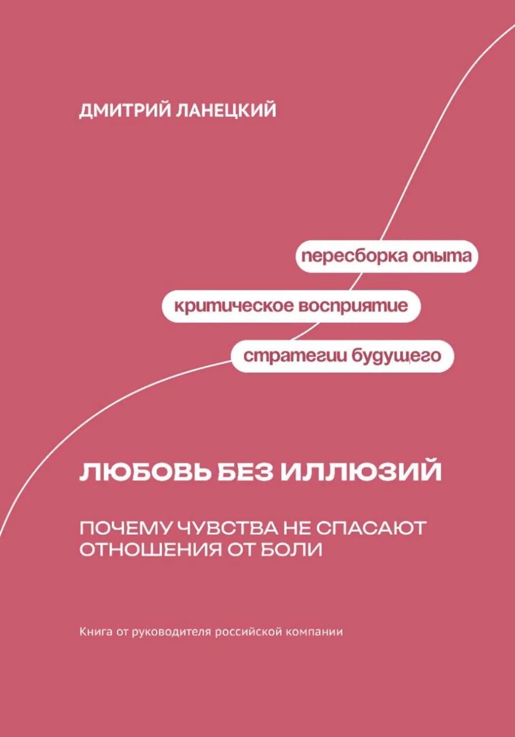 Любовь без иллюзий: Почему чувства не спасают отношения от боли [Цифровая книга]