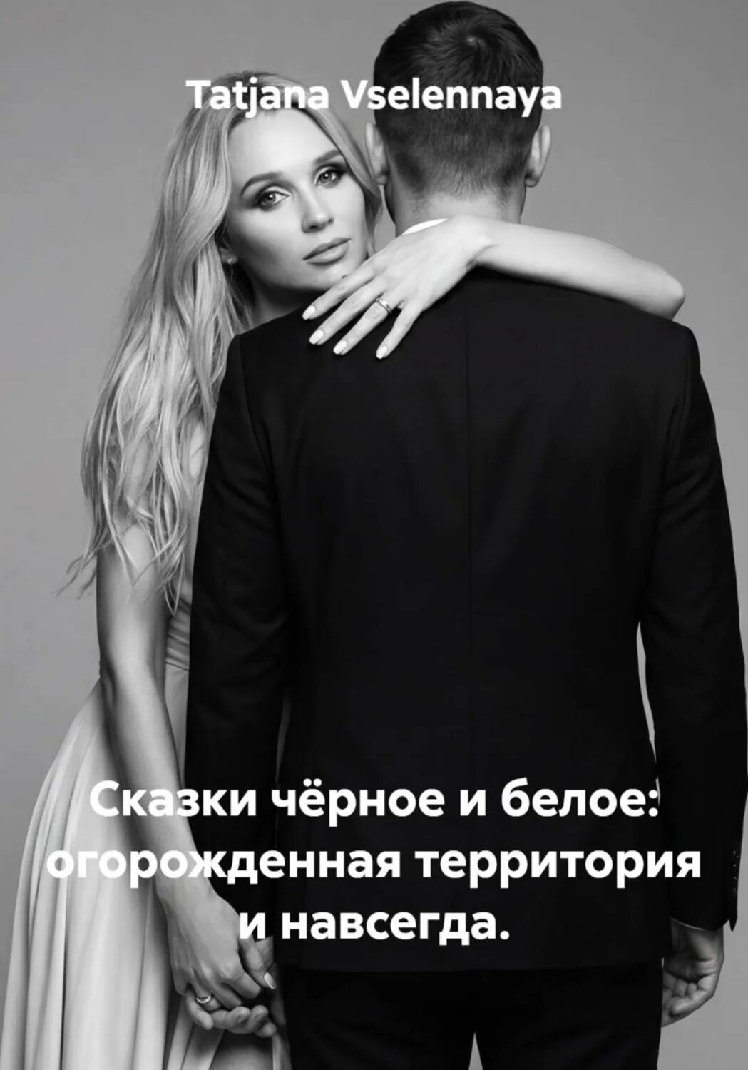 Сказка чёрное и белое: огорожденная территория и навсегда [Цифровая книга]