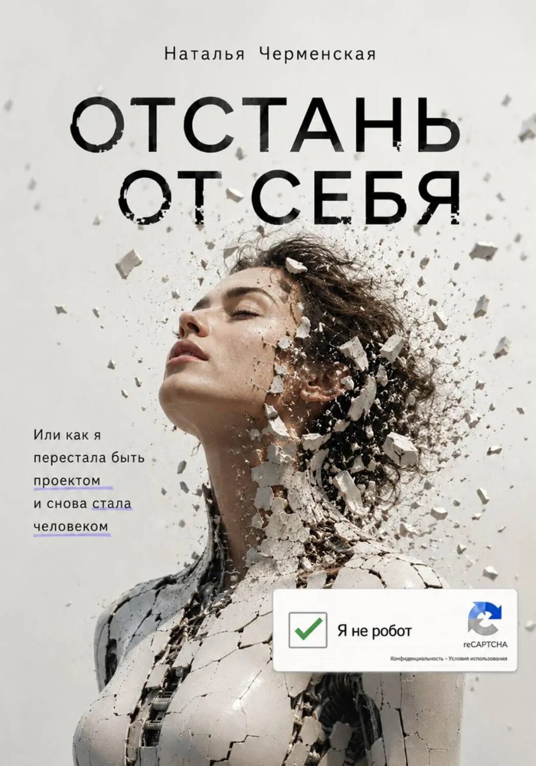 Отстань от себя. Или как я перестала быть проектом и снова стала человеком [Цифровая книга]