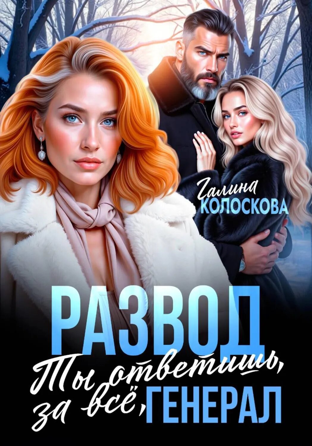 Развод. Ты ответишь за всё, генерал [Цифровая книга]