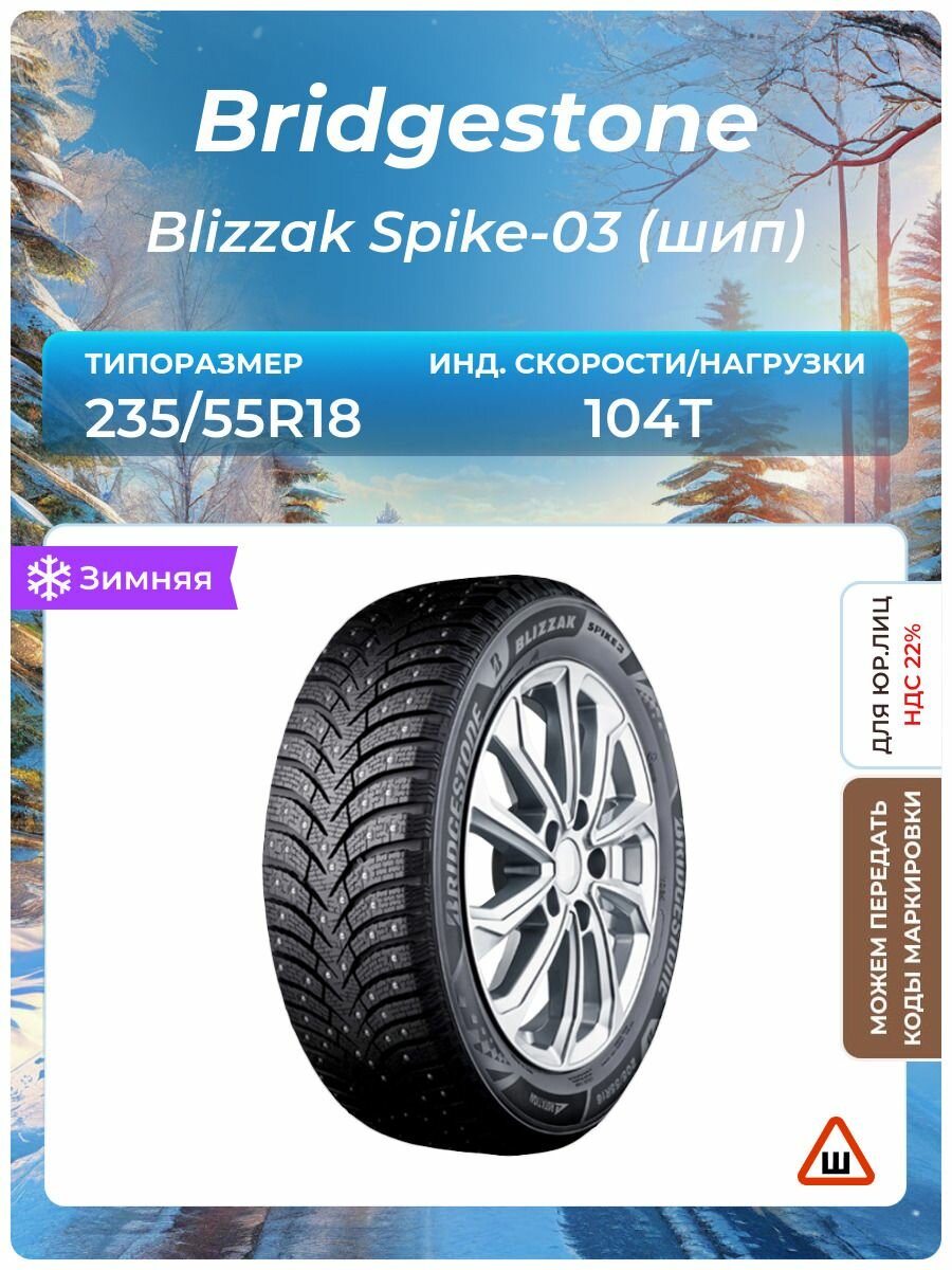 Шина Bridgestone Blizzak Spike-03 (шип)